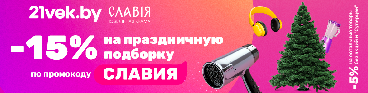 Совместная акция СЛАВИЯ и 21vek.by - Акция в магазинах "Славия"